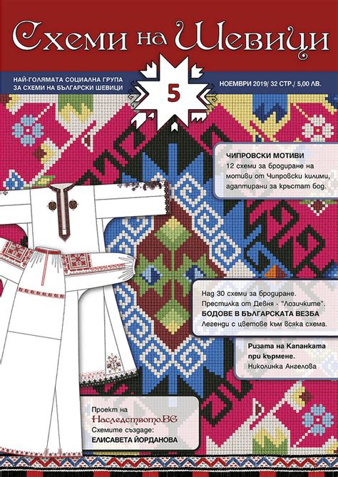 Схеми на Шевици Брой 5