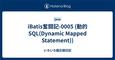 Ibatis奮闘記 0005 動的sql Dynamic Mapped Statement いろいろ備忘録日記