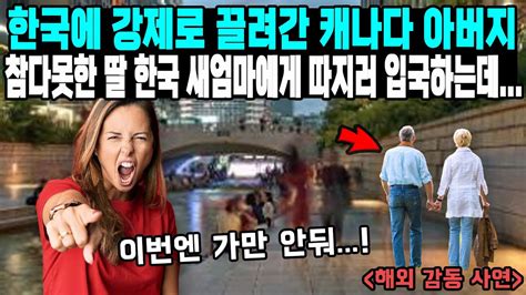 한국에 강제로 끌려간 캐나다 아버지참다못한 딸 한국 새엄마에게 따지러 입국하는데 Youtube