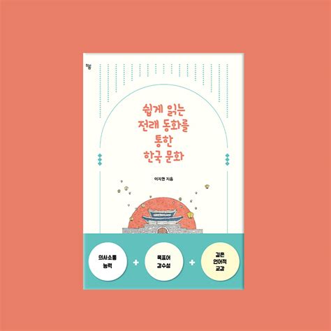 하움출판사 외국인들에게 알리고 싶은 외국인들이 꼭 알아야 할 전래 동화 8권을 선정하고 그 동화에