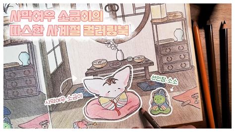 사막여우 소금이의 따스한 사계절 컬러링북 채색하기feat 소금이 작가님 Youtube