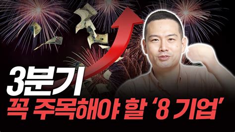 3분기 꼭 주목해야 할 8 기업은 Youtube