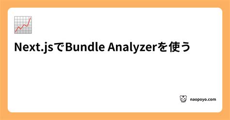 next jsでbundle analyzerを使う