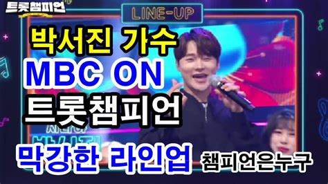 박서진 가수 Mbc 트롯챔피언 다음주 목요일 출연 지나야는 몇위로 박서진 안성훈 양지원 나상도 은가은 픙금 최수호 장민호 성민