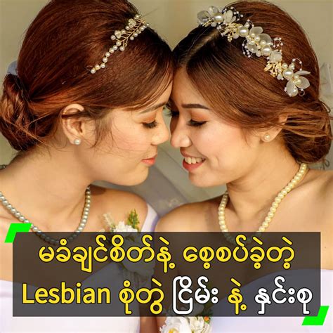 မခံချင်စိတ်နဲ့ စေ့စပ်ခဲ့တဲ့ Lesbian စုံတွဲ ငြိမ်း နဲ့ နှင်းစု