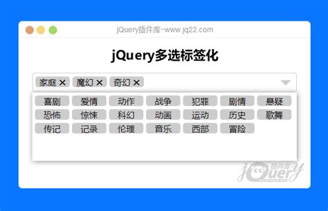 jQuery多选标签化