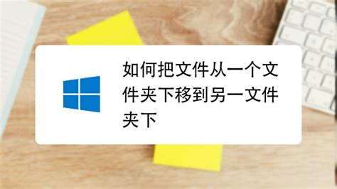 如何把文件从一个文件夹下移动到另一个文件夹下 百度经验