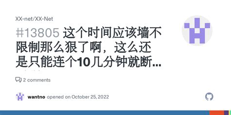 这个时间应该墙不限制那么狠了啊，这么还是只能连个10几分钟就断了啊？ · issue 13805 · xx net xx net · github
