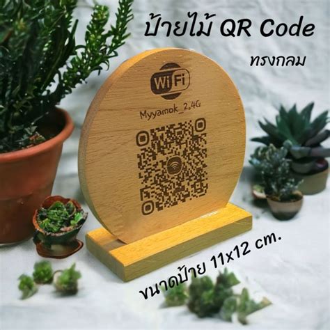 ป้ายไม้ Qr Code ตั้งโต๊ะ ทรงกลม ขนาด 12x12 ซม ป้ายไม้เลเซอร์แกะสลัก