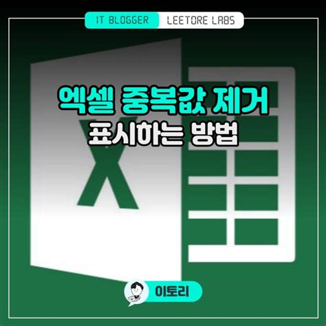 엑셀 중복값 찾기 표시 및 제거 방법 따라 하기 네이버 블로그