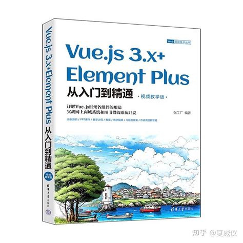 【图书推荐】《vuejs 3xelement Plus从入门到精通（视频教学版）》 知乎