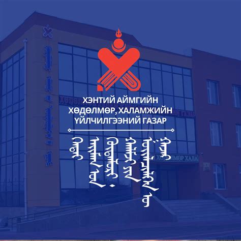 МАЛ Хэнтий аймгийн Хөдөлмөр Халамжийн үйлчилгээний газар Facebook