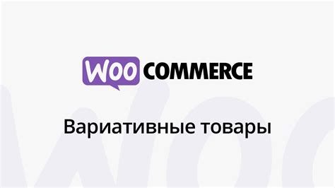 Создание вариативного товара в Woocommerce Youtube