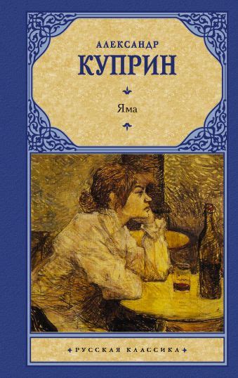 «Яма» Куприн Александр Иванович - описание книги | Русская классика ...