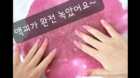 액괴가 완전히 녹았어욧액괴 살리기 Youtube