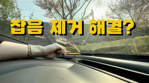 자동차 소음 제거 해결 대시보드 소음이 아닌 다른 문제가 있었네요 자동차 고무씰 Youtube