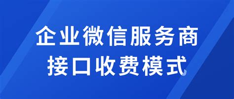 企业微信服务商接口收费模式 知乎