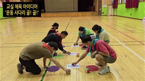 양수쌤 놀이체육 교실 놀이체육 운동 사다리 골 골 Youtube