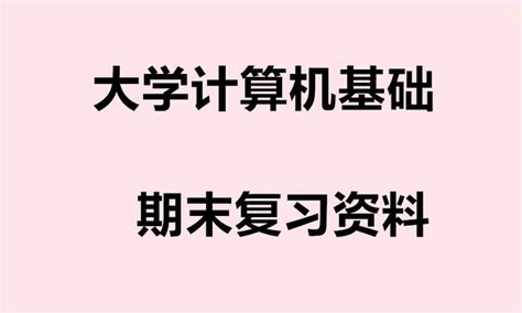 大学专业课大学计算机基础期末考试复习资料：重点知识总结复习题库思维导图课后题答案解析经典考题汇总考试练习题及答案解析，助你高分通过大学计算机基础，期末考试不挂科 知乎