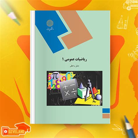 دانلود پی دی اف کتاب ریاضیات عمومی 1 جلیل واعظی Pdf
