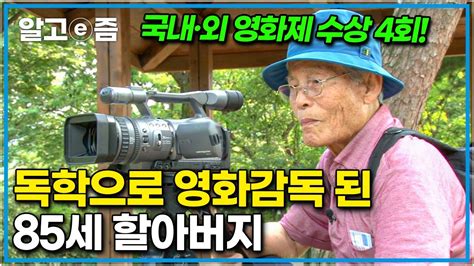 후손들에게 내 삶에서 얻은 생각을 남기고 싶어요 교직 퇴임 후 영상에 빠져 책 사다 혼자 독학해 영화 만들며 감독으로 활동하는 85세 할아버지┃장수의 비밀┃알고e즘
