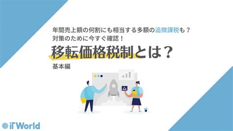 移転価格税制とは？【基本編】 株式会社it World資料ダウンロード