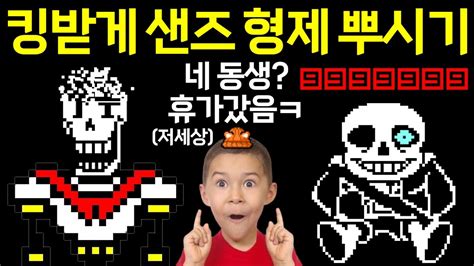 킹받게 샌즈 형제 뿌시기 언더테일 몰살엔딩 Youtube
