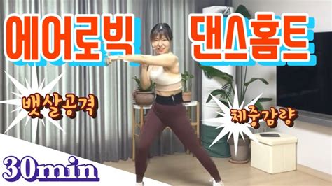주의 땀 홍수 급찐 체지방 태우기 30분 댄스홈트 뱃살 빼는 댄스 홈트 Dance Workout Youtube