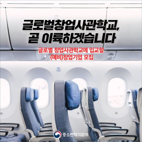 대한민국 중소벤처기업부 글로벌 창업사관학교에 입교할 예비창업기업 60개사 모집 Data