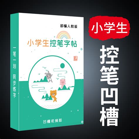 小学生控笔训练字帖儿童幼儿凹槽笔控练习硬笔书法本正姿楷书练字帖1 6年级教材同步生字汉字写字初学者正楷体成人学前初级学前班 虎窝淘
