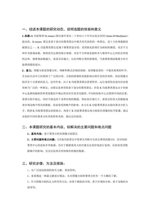 开题报告 基于聚类分析的图像分割算法word文档在线阅读与下载免费文档