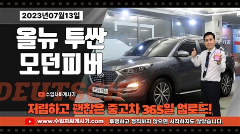 5분 중고차 올뉴투싼 중고차가성비 완전무사고 무한최저가 어디 Ft0975 수입차싸게사기 도이치오토월드 수원중고차 Youtube