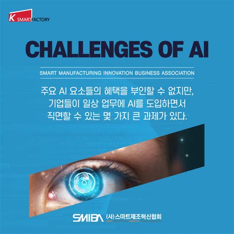 스마트제조혁신협회 카드뉴스05 Ai의 도전과제에 대해 알아 보는 시간을 갖도록 하겠습니다😀