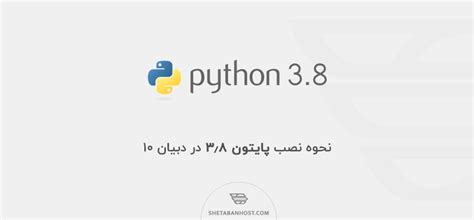 نحوه نصب پایتون 3 8 در دبیان 10 وبلاگ شتابان هاست