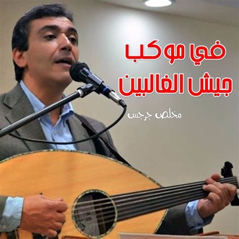 Stream في موكب جيش الغالبين مخلص جرجس By Mokless Girgis Listen Online For Free On Soundcloud