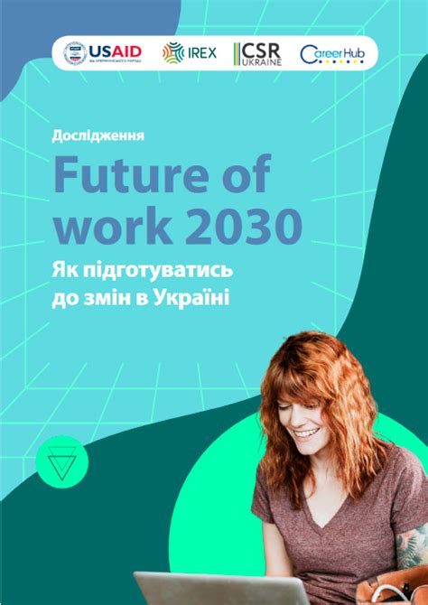 Дослідження «future Of Work 2030 як підготуватись до змін в Україні ІНСТИТУТ МОЛОДІ