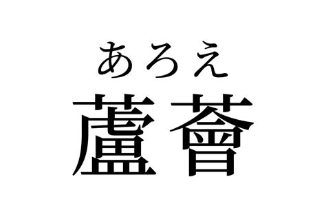 【読めたらスゴイ！】「蘆薈」って何のこと？実はよく見る植物の名前だった！この漢字、あなたは読めますか？ ｜ ガジェット通信 Getnews