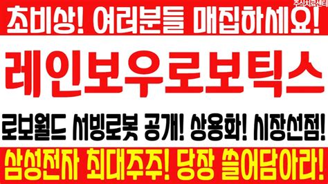 레인보우로보틱스 주가전망 긴급 속보 특급정보 초비상 여러분들 매집하세요 로보월드 서빙로봇 공개 상용화