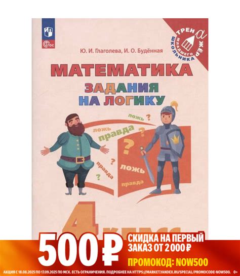 Учебное пособие Просвещение Математика 4 класс Задания на логику Тренажер младшего школьника
