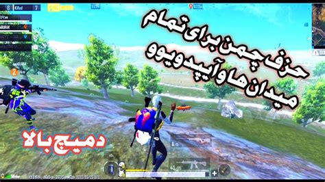 فایل جدید حزف چمن و آیپد ویوو دمیچ بالا Pubg Mobile Youtube