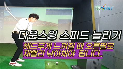 골프레슨 수직낙하 오른팔스윙 다운스윙 끌어내리면 안되요 클럽헤드를 먼저 풀어야 됩니다오른손 스윙 씨유골프 아카데미