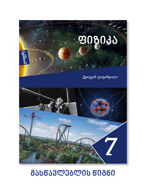 ფიზიკა 7 მასწავლებლის წიგნი Pdf