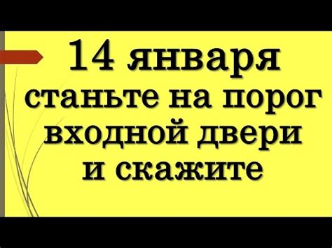 14 января станьте на порог входной двери и скажите - YouTube