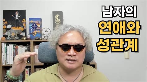 남자에게 필요한 연애는 무엇인가근본부터 접근해야 하는 남자의 연애와 섹스sex Youtube
