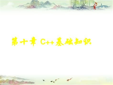 C语言程序设计精品讲义第 章 C 基础知识 word文档在线阅读与下载 无忧文档