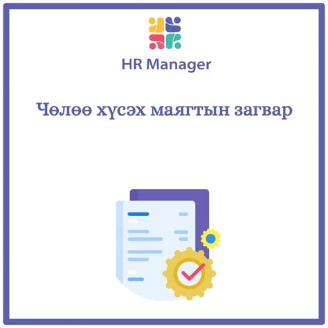 Чөлөө ажлын цагтай холбоотой маягтууд Hrmanager