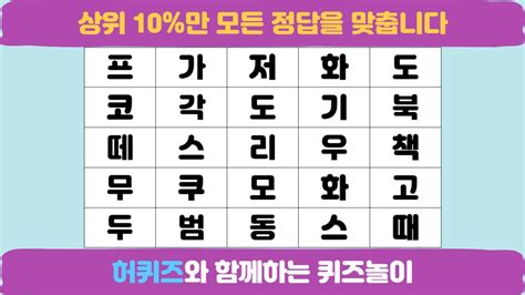 상위 10만 모든 정답을 맞춥니다 ㅣ 단어찾기 문제 ㅣ두뇌운동 문제풀기 ㅣ 치매예방퀴즈 ㅣ 집중력 낱말퀴즈 숨은단어찾기