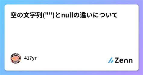 空の文字列とnullの違いについて
