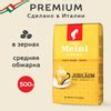 Кофе в зернах Julius Meinl Jubilaum (Юбилейный), средняя обжарка 500 г ...