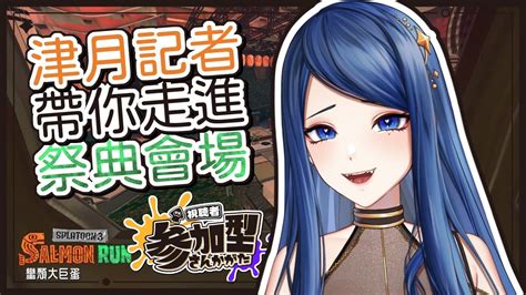 【splatoon 3♡觀眾參加型】打工！最終祭典前的大型跑♡【hkvtuber】 Youtube